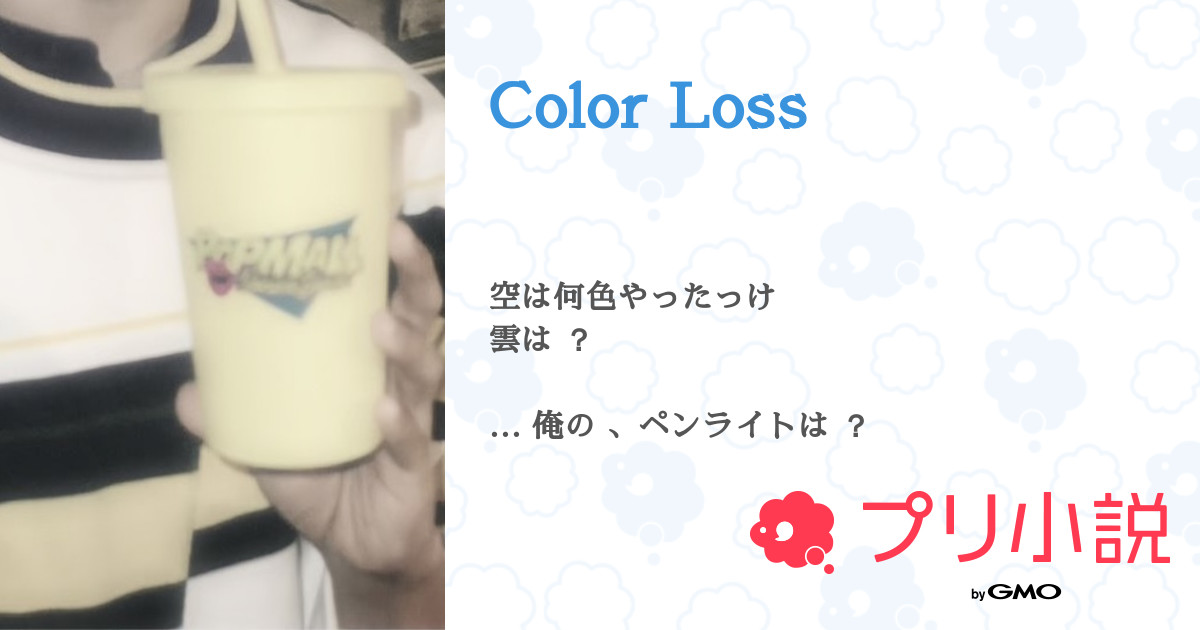 Color Loss - 全2話 【連載中】（ は な 𓂃𓈒𓏸さんの小説） | 無料スマホ夢小説ならプリ小説 byGMO